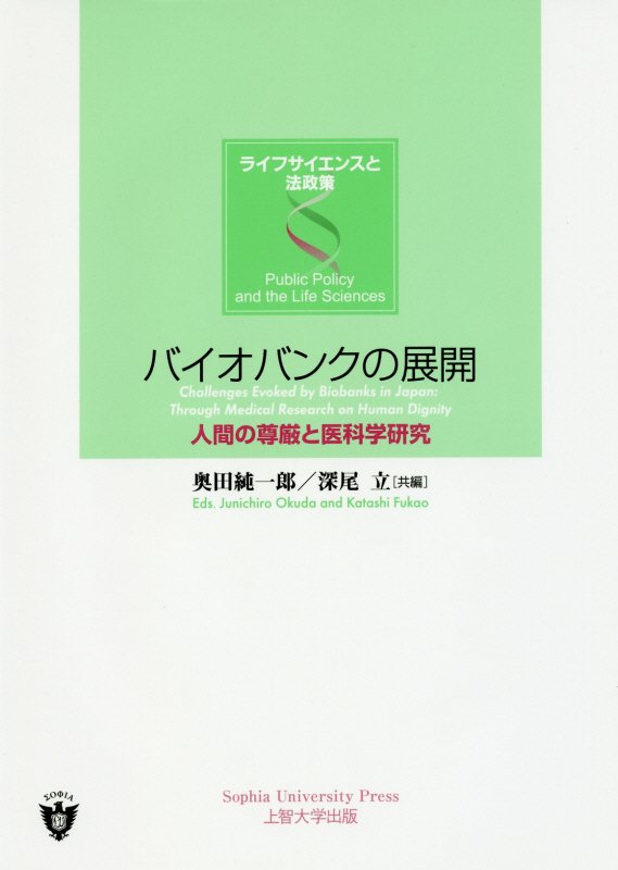 人間の尊厳と医科学研究 ライフサイエンスと法政策 奥田純一郎 深尾立 上智大学出版 ぎょうせいバイオバンク ノ テンカイ オクダ,ジュンイチロウ フカオ,カタシ 発行年月：2016年12月 予約締切日：2024年09月20日 ページ数：38...