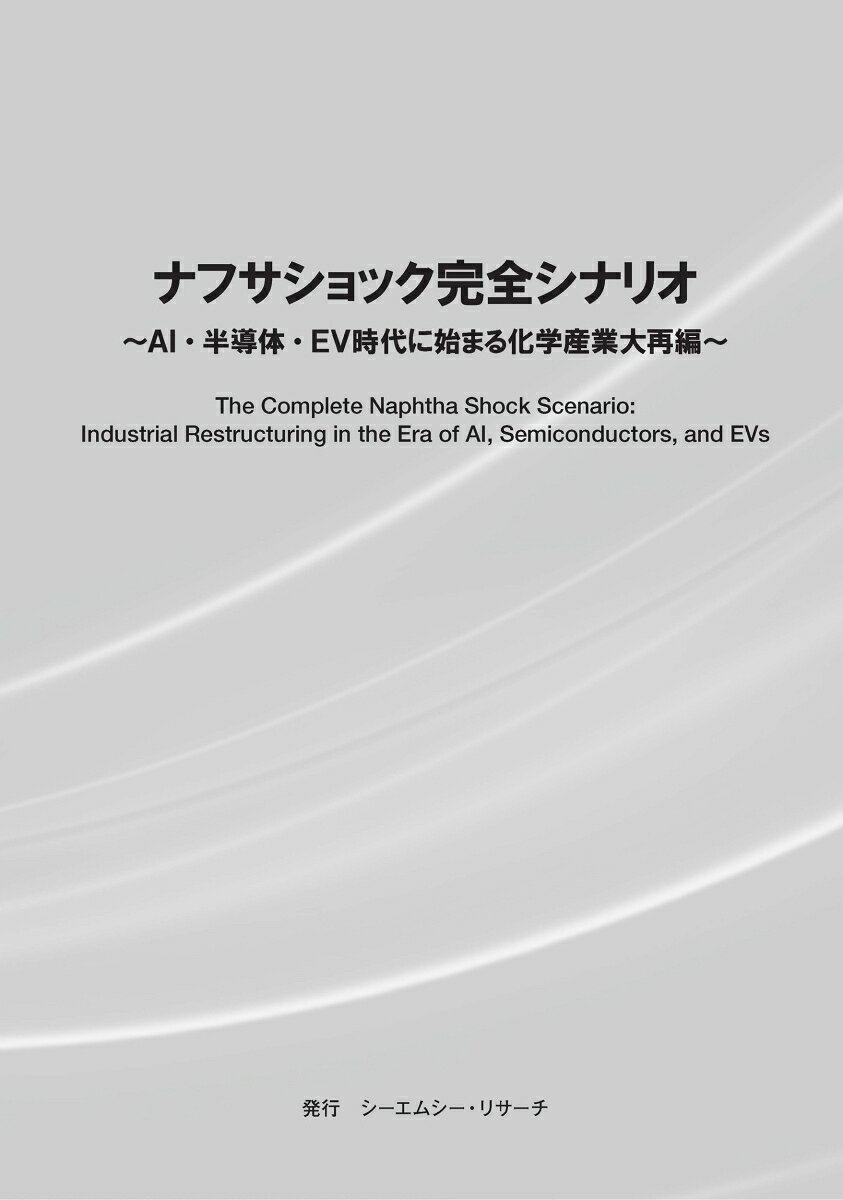 株式会社シーエムシー・リサーチ シーエムシー・リサーチナフサショックカンゼンシナリオ カブシキガイシャシーエムシーリサーチ 発行年月：2026年07月09日 予約締切日：2026年07月08日 ページ数：189p サイズ：単行本 ISBN：...
