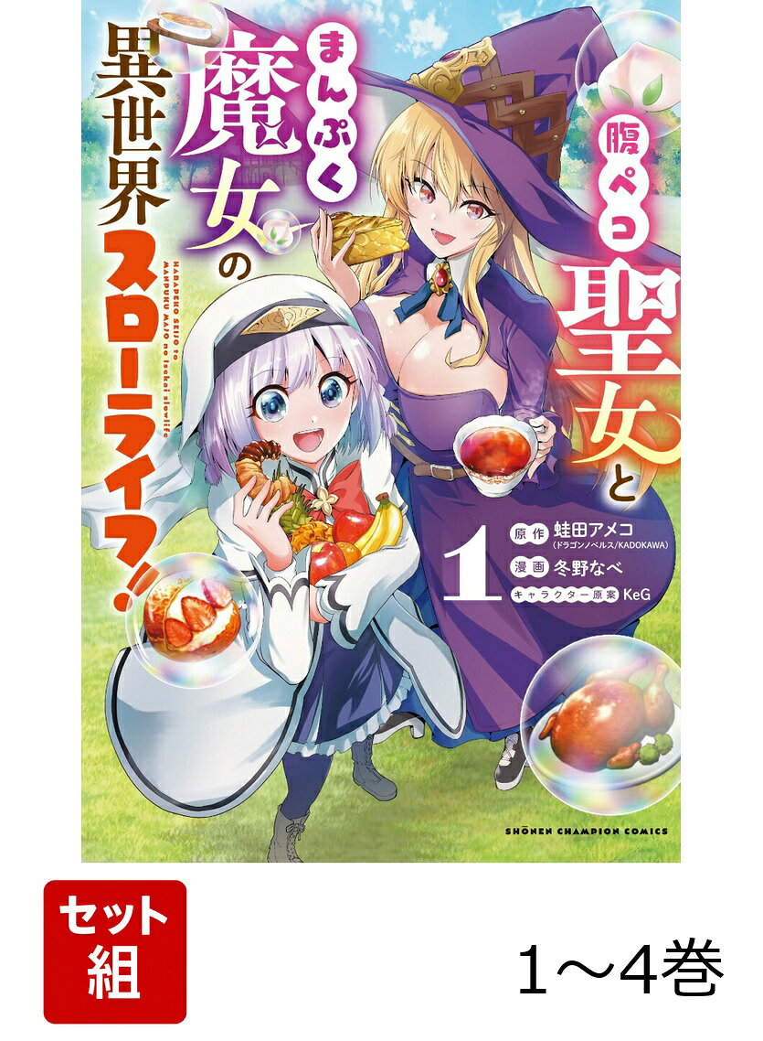 秋田書店ハラペコセイジョトマンプクマジョノイセカイスローライフ 発行年月：2026年03月下旬 予約締切日：2026年03月16日 ISBN：2100014881942 本 セット本 コミックセット