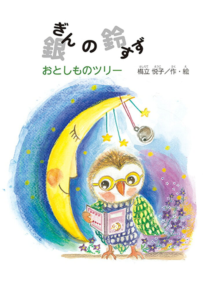 すずのねえほん 𣘺立　悦子 銀の鈴社ギンノスズ　オトシモノツリー ハシダテ　エツコ 発行年月：2025年12月25日 予約締切日：2025年12月24日 ページ数：32p サイズ：絵本 ISBN：9784866181943 ...
