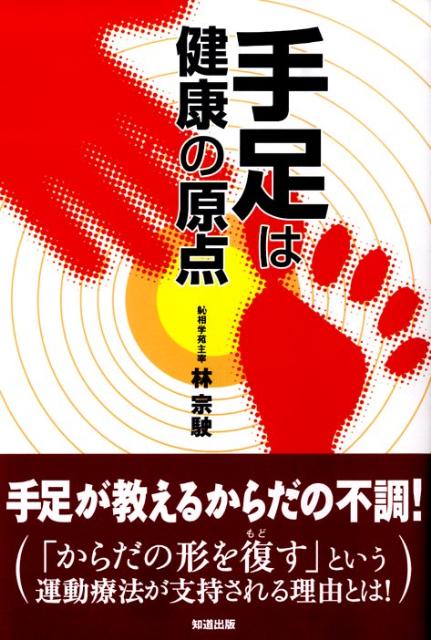 林宗駛 知道出版テアシ ワ ケンコウ ノ ゲンテン ハヤシ,シュウジ 発行年月：2009年04月 ページ数：163p サイズ：単行本 ISBN：9784886641946 林宗駛（ハヤシシュウジ） 昭和53年、からだの形の良し悪しが健康に大...