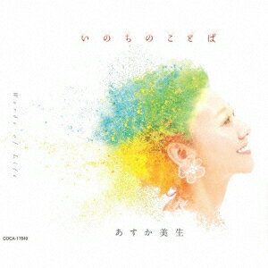 あすか美生イノチノコトバ アスカミウ 発売日：2019年10月09日 WORDS OF LIFE JAN：4549767071947 COCAー17649 日本コロムビア(株) 日本コロムビア(株) [Disc1] 『いのちのことば』／CD...