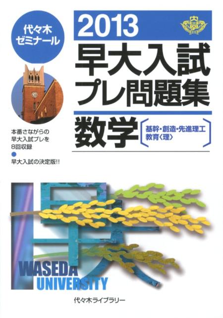 基幹・創造・先進理工・教育〈理〉 代々木ゼミナール 代々木ライブラリーソウダイ ニュウシ プレ モンダイシュウ スウガク ヨヨギ ゼミナール 発行年月：2012年08月 ページ数：1冊 サイズ：全集・双書 ISBN：978486346194...