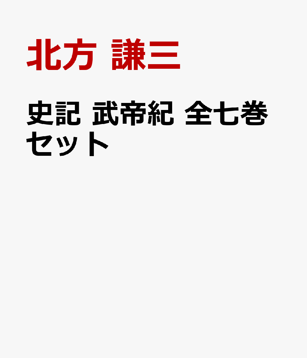 北方　謙三 角川春樹事務所シキ ブテイキ ゼン7カンセツト キタカタ,ケンゾウ 発行年月：2014年04月 予約締切日：2024年03月02日 サイズ：単行本 ISBN：9784758411950 本 小説・エッセイ 日本の小説 著者名・か...