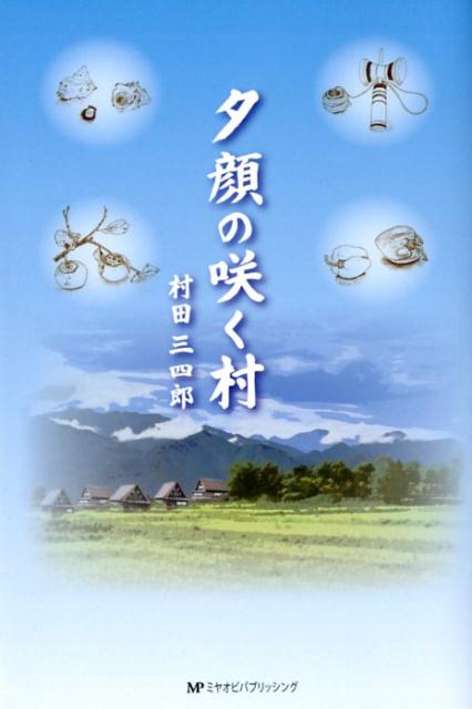 村田三四郎 ミヤオビパブリッシング 宮帯出版社ユウガオ ノ サク ムラ ムラタ,サンシロウ 発行年月：2019年05月 予約締切日：2019年05月15日 ページ数：226p サイズ：単行本 ISBN：9784801601956 村田三四郎...