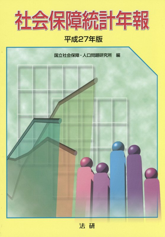 国立社会保障・人口問題研究所 法研BKSCPN_【高額商品】 シャカイ ホショウ トウケイ ネンポウ コクリツ シャカイ ホショウ ジンコウ モンダイ ケンキ 発行年月：2015年04月 ページ数：368p サイズ：単行本 ISBN：978...