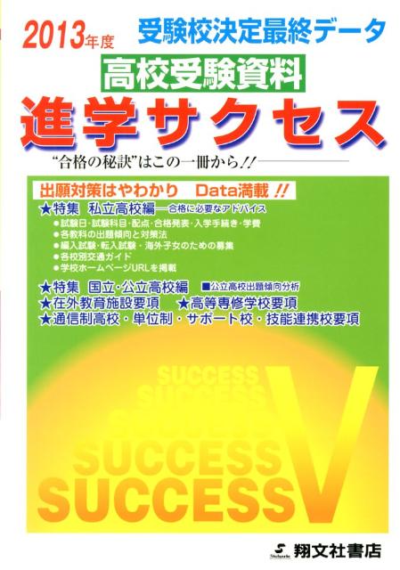 翔文社書店シンガク サクセス 発行年月：2012年10月 ページ数：203p サイズ：単行本 ISBN：9784883331956 本 語学・学習参考書 学習参考書・問題集 大学受験 語学・学習参考書 学習参考書・問題集 高校受験