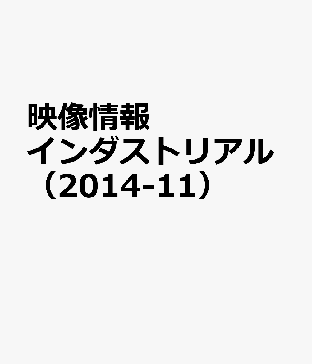 画像処理とITが融合したSI総合情報誌 特集：光学技術の結集産業用レンズ 産業開発機構エイゾウ ジョウホウ インダストリアル 発行年月：2014年11月 予約締切日：2024年12月18日 サイズ：全集・双書 ISBN：9784860281...