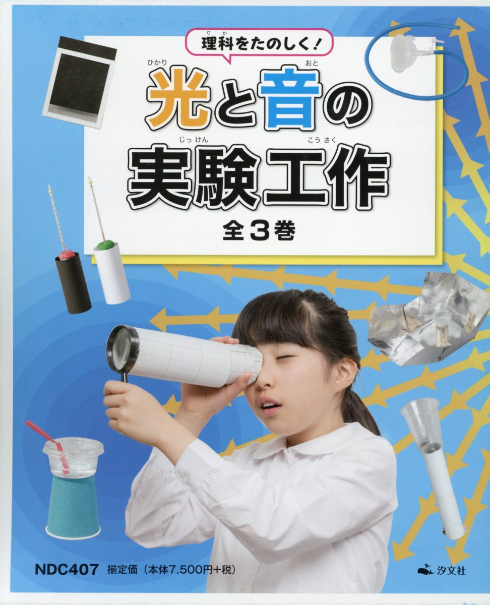 汐文社リカ オ タノシク ヒカリ ト オト ノ ジッケン コウサク ゼン サンカンセット 発行年月：2018年09月 予約締切日：2018年09月27日 サイズ：全集・双書 ISBN：9784811311968 本 絵本・児童書・図鑑 その...