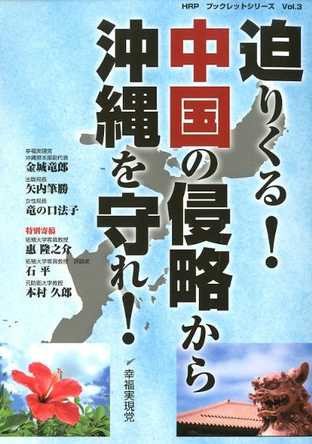 HRPブックレットシリーズ 幸福実現党 幸福実現党 幸福の科学出版セマリクル チュウゴク ノ シンリャク カラ オキナワ オ マモレ コウフク ジツゲントウ 発行年月：2012年05月 ページ数：71p サイズ：単行本 ISBN：97848...