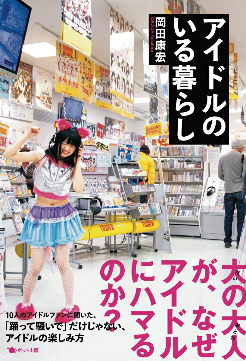岡田　康宏 ポット出版アイドルノイルクラシ オカダ ヤスヒロ 発行年月：2013年04月05日 予約締切日：2013年04月04日 ページ数：240p サイズ：単行本 ISBN：9784780801972 岡田康宏（オカダヤスヒロ） 197...