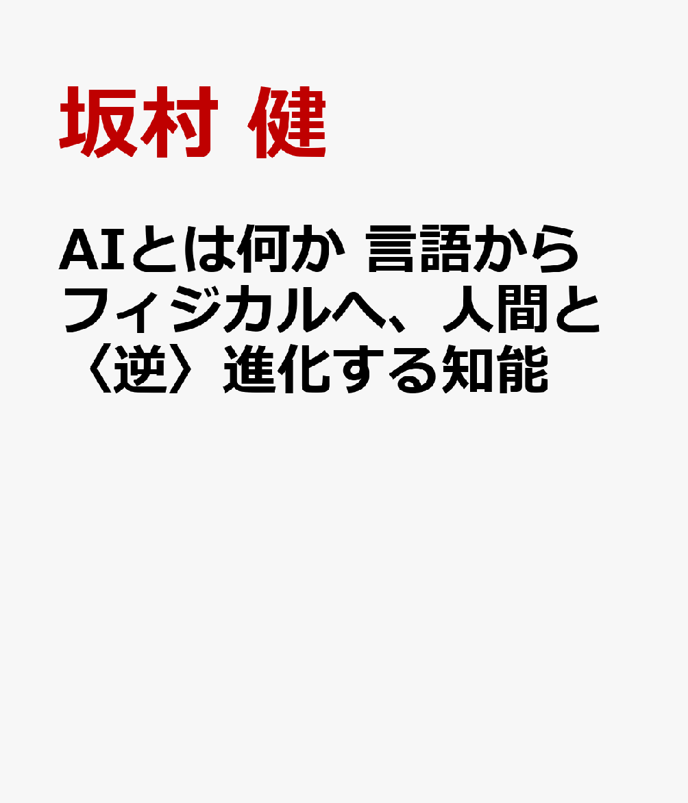 坂村　健 KADOKAWAエーアイトハナニカ ゲンゴカラフィジカルヘ、ニンゲントギャクシンカスルチノウ サカムラ　ケン 発行年月：2026年09月11日 予約締切日：2026年07月11日 ページ数：528p サイズ：単行本 ISBN：97...