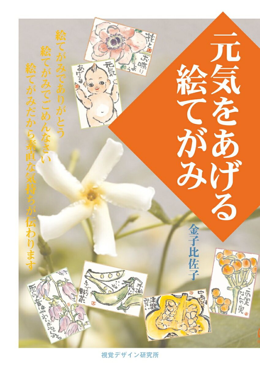 ハート アート シリーズ 視覚デザイン研究所 金子 比佐子 視覚デザイン研究所ゲンキヲアゲルエテガミ シカクデザインケンキュウジョ カネコヒサコ 発行年月：2007年01月16日 予約締切日：2007年01月15日 ページ数：94p サイズ...