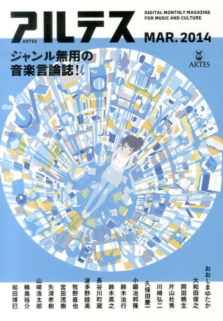 ジャンル無用の音楽言論誌！ アルテスパブリッシングアルテス 発行年月：2014年06月 ページ数：169p サイズ：単行本 ISBN：9784903951980 本 エンタメ・ゲーム 音楽 その他 楽譜 その他 その他