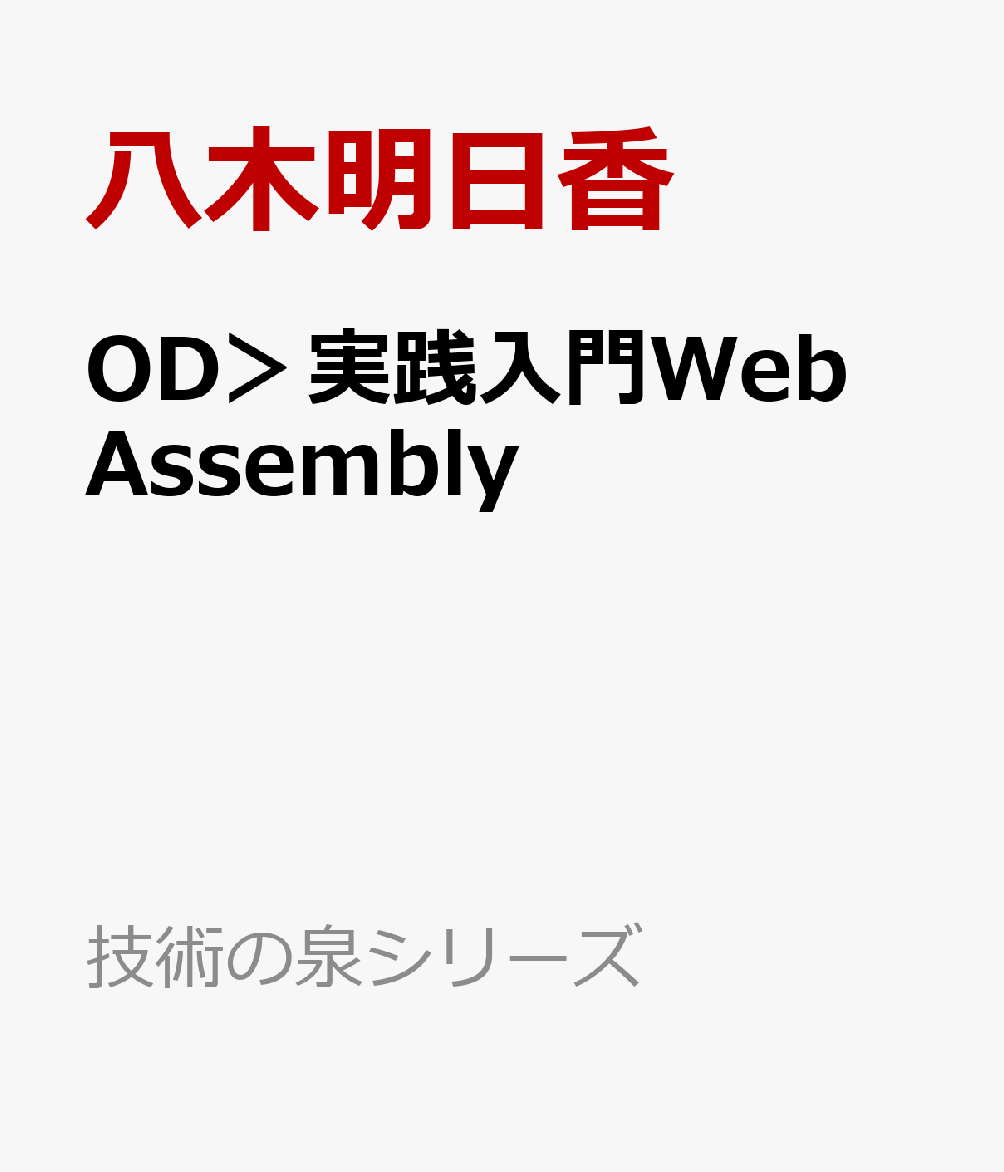 技術の泉シリーズ 八木明日香 インプレスNextPublishing インプレスオーディー ジッセン ニュウモン ウェブ アッセンブリー ヤギ,アスカ 発行年月：2023年10月 予約締切日：2023年12月01日 サイズ：単行本 ISBN...