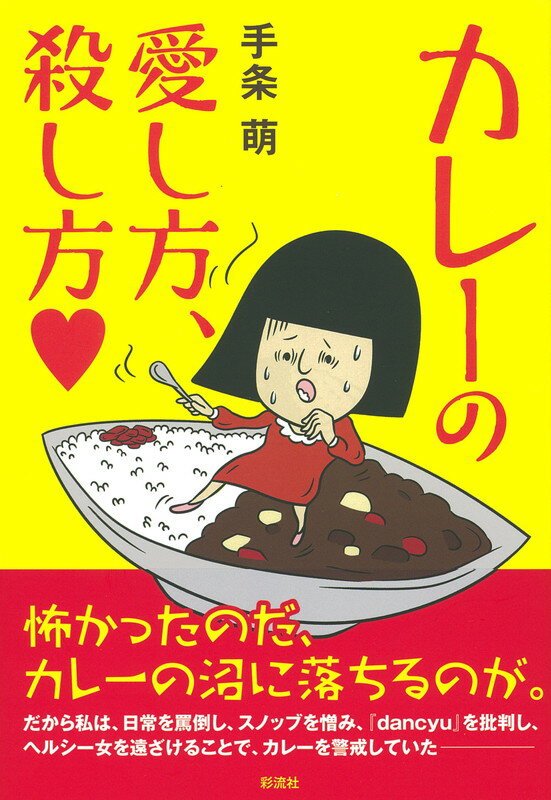 手条　萌 彩流社カレーノアイシカタ コロシカタ テジョウ モエ 発行年月：2016年08月29日 予約締切日：2016年08月28日 ページ数：223p サイズ：単行本 ISBN：9784779121982 手条萌（テジョウモエ） カレー評...