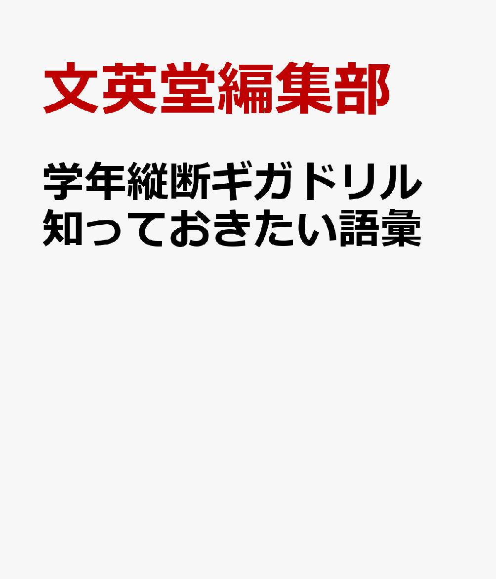 文英堂編集部 文英堂ガクネンジュウダンギガドリル シッテオキタイゴイ ブンエイドウヘンシュウブ 発行年月：2026年05月13日 予約締切日：2026年03月10日 ページ数：178p サイズ：全集・双書 ISBN：978457821199...