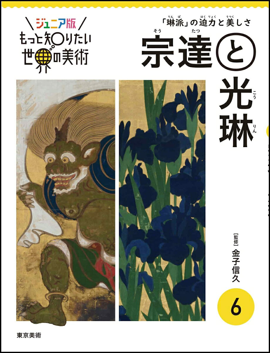 金子信久 東京美術ジュニアバンモットシリタイセカイノビジュツロクソウタツトコウリン カネコノブヒサ 発行年月：2020年11月30日 予約締切日：2020年11月29日 ページ数：64p サイズ：単行本 ISBN：9784808711993...