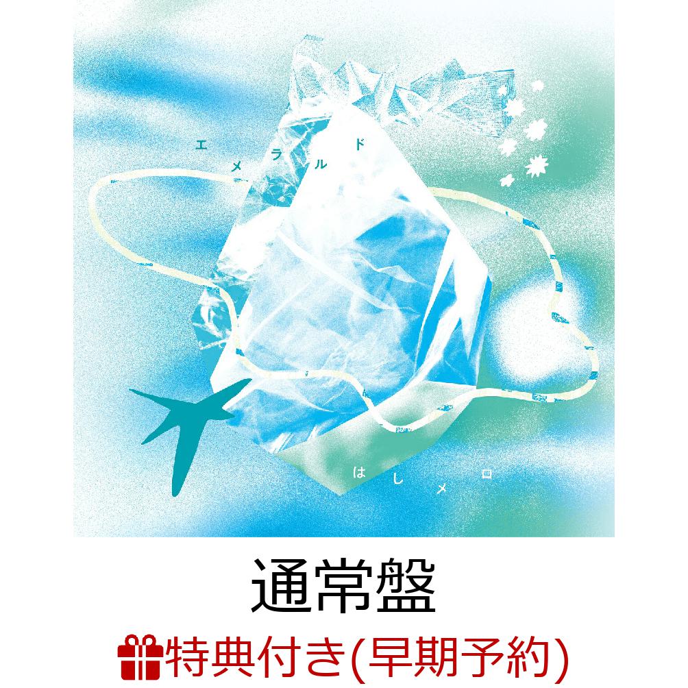 はしメロBKSCPN_【newcd】 ハシメロ 発売日：2026年12月02日 JAN：2100015191996 VVCLー3033 (株)ソニー・ミュージックレーベルズ (株)ソニー・ミュージックソリューションズ CD JーPOP ポッ...