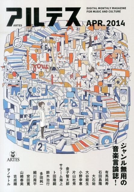 ジャンル無用の音楽言論誌！ アルテスパブリッシングアルテス 発行年月：2014年06月 ページ数：121p サイズ：単行本 ISBN：9784903951997 本 エンタメ・ゲーム 音楽 その他 楽譜 その他 その他