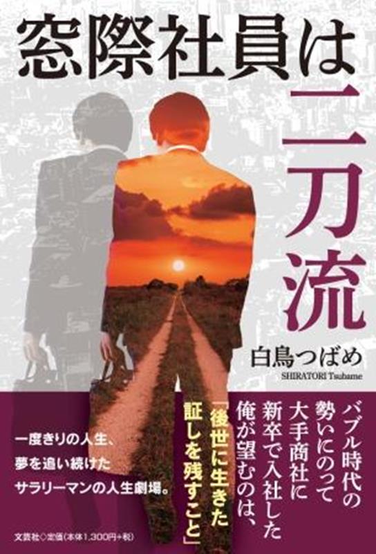 白鳥つばめ 文芸社マドギワ シャイン ワ ニトウリュウ シラトリ,ツバメ 発行年月：2025年02月 予約締切日：2025年01月11日 ページ数：264p サイズ：単行本 ISBN：9784286262000 本 小説・エッセイ 日本の小...