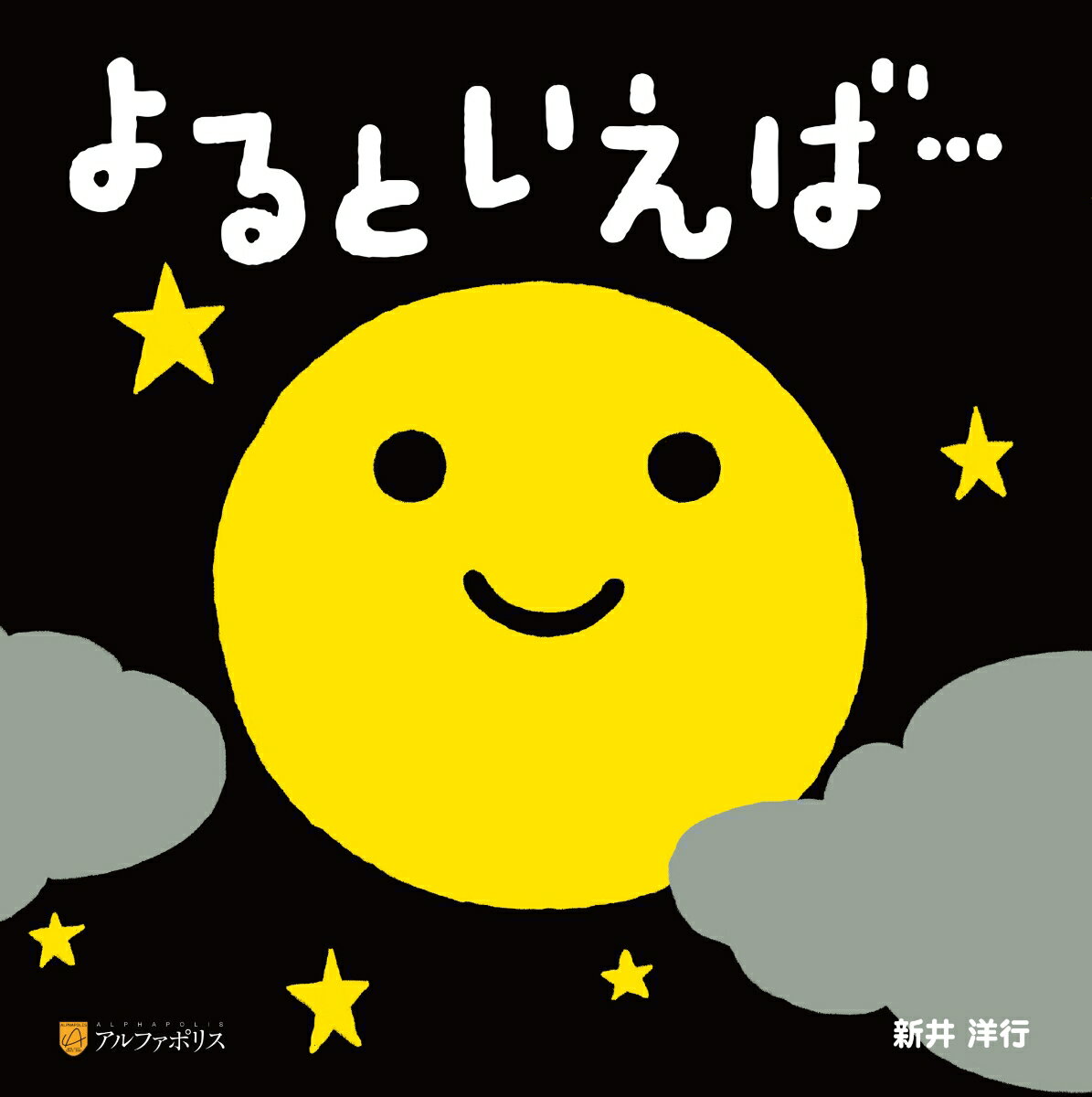 新井洋行 アルファポリスヨルトイエバ アライヒロユキ 発行年月：2026年01月21日 予約締切日：2026年01月05日 ページ数：32p サイズ：絵本 ISBN：9784434372001 本 絵本・児童書・図鑑 絵本 絵本(日本） 小...