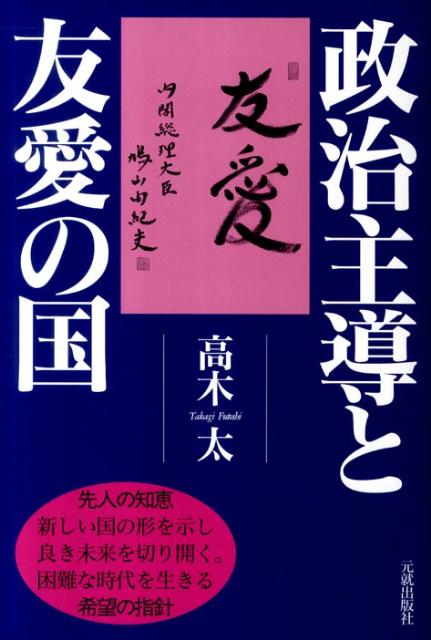 高木太 元就出版社セイジ シュドウ ト ユウアイ ノ クニ タカキ,フトシ 発行年月：2011年04月 ページ数：223p サイズ：単行本 ISBN：9784861062001 高木太（タカギフトシ） 1946年、熊本県生まれ。熊本大学理学...