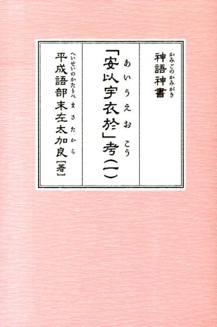 末左太加良 ヒカルランドカミゴ ノ カミガキ アイウエオ コウ マサタカラ 発行年月：2014年06月 ページ数：463p サイズ：単行本 ISBN：9784864712002 第0章　はじまりはじまり／第1章　「神」の目論見（謎の「あいう...