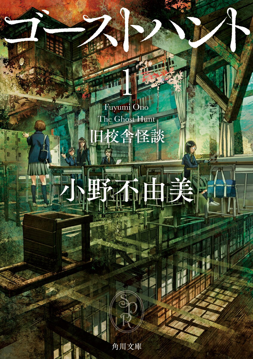 角川文庫 小野　不由美 KADOKAWAゴーストハント1　キュウコウシャカイダン オノ　フユミ 発行年月：2020年06月12日 ページ数：384p サイズ：文庫 ISBN：9784041082003 小野不由美（オノフユミ） 12月24日...