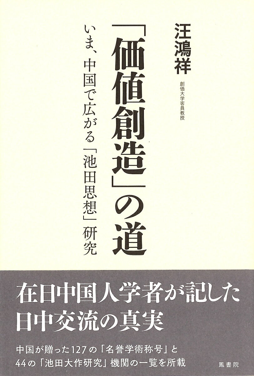 いま、中国で広がる「池田思想」研究 鳳書院ブックス 汪鴻祥 鳳書院カチソウゾウノミチ オウコウショウ 発行年月：2021年09月15日 予約締切日：2021年09月14日 ページ数：228p サイズ：単行本 ISBN：97848712220...