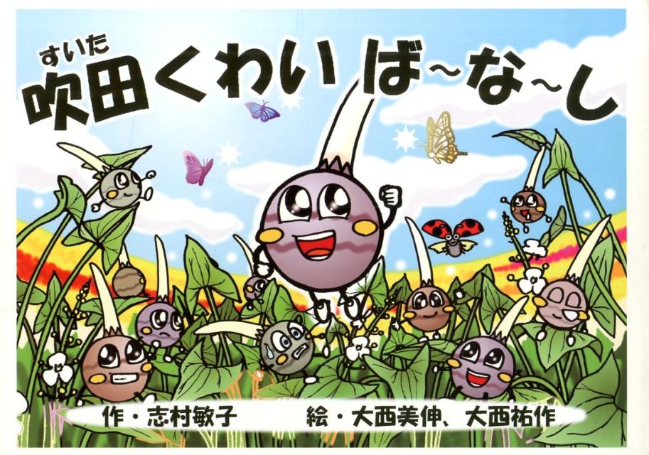 志村敏子 大西美伸 翔文社書店スイタ クワイ バーナーシ シムラ,トシコ オオニシ,ヨシノブ 発行年月：2013年01月 予約締切日：2026年03月07日 ページ数：20p サイズ：絵本 ISBN：9784883332007 志村敏子（シ...