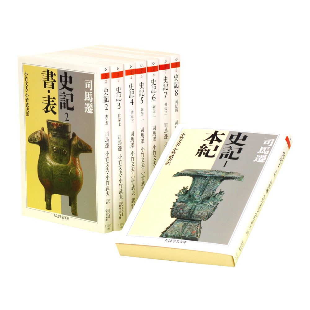 司馬 遷 筑摩書房BKSCPN_【コミック・書籍全巻セット】ちくまの文庫セットキャンペーン シキ　ゼンハッサツセット シバ セン 発行年月：1995年11月07日 予約締切日：1995年11月06日 ページ数：2816p サイズ：文庫 IS...