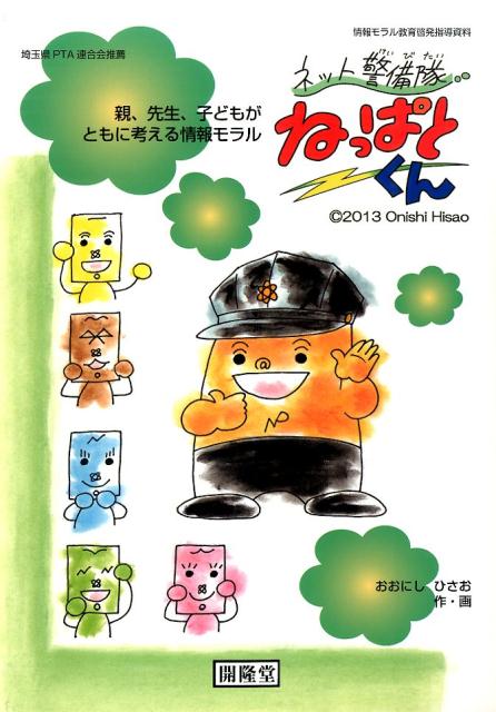 親，先生，子どもがともに考える情報モラル 大西久雄 開隆堂出版 開隆館出版販売ネット ケイビタイ ネッパトクン オオニシ,ヒサオ 発行年月：2014年08月 ページ数：91p サイズ：単行本 ISBN：9784304042010 おおにしひ...