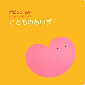 はじめての親えほん ポピっこあい 新学社 日本教材文化研究財団 新学社コドモ ノ アイズ シンガクシャ ニホン キョウザイ ブンカ ケンキュウ ザイダン 発行年月：2012年10月 ページ数：23p サイズ：絵本 ISBN：97847868...