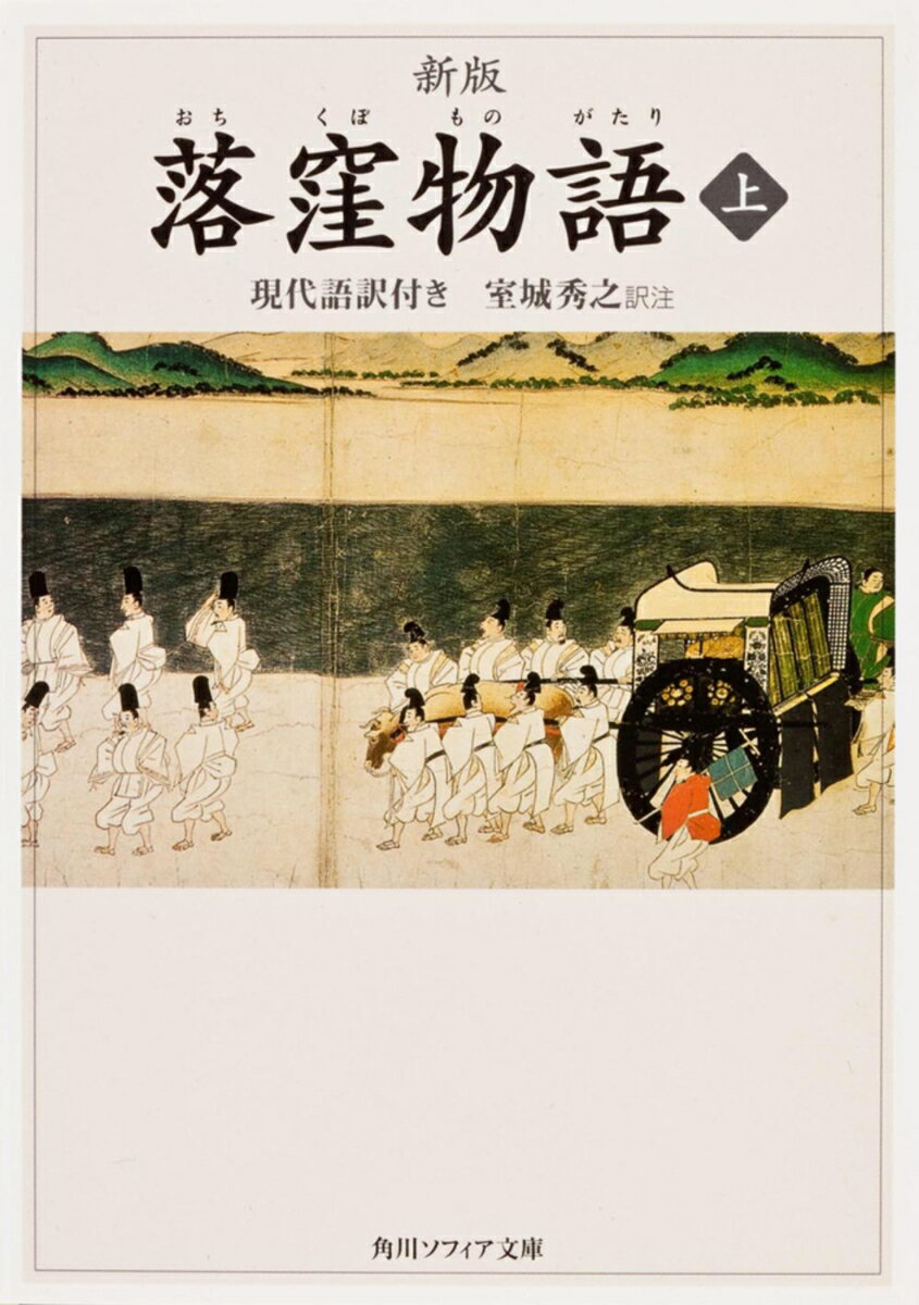 角川ソフィア文庫 室城　秀之 角川書店装丁室 KADOKAWABKSCPN_【ニコカド2016_3倍】 シンパン　オチクボモノガタリ　ジョウ　ゲンダイゴヤクツキ ムロキ　ヒデユキ カドカワショテンソウテイシツ 発行年月：2004年02月25...