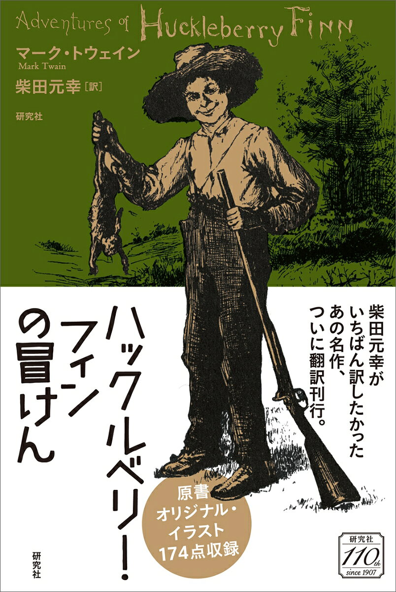 マーク・トウェイン 柴田 元幸 研究社ハックルベリー フィンノボウケン マーク トウェイン シバタ モトユキ 発行年月：2017年12月20日 予約締切日：2017年12月19日 ページ数：558p サイズ：単行本 ISBN：9784327...