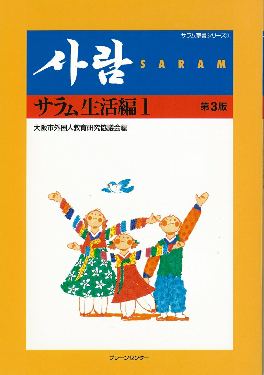 サラム草書シリーズ 大阪市外国人教育研究協議会 ブレーンセンターサラムセイカツヘンイチ ミンゾクヘノアユミ オオサカシガイコクジンキョウイクキョウギカイ 発行年月：1984年06月01日 予約締切日：1984年05月31日 ページ数：82p...