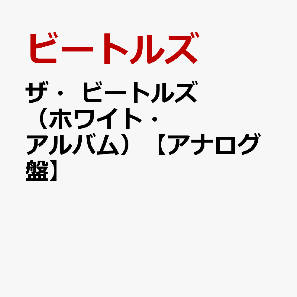 ビートルズザビートルズ（ホワイトアルバ ビートルズ 発売日：2018年11月09日 予約締切日：2018年11月05日 JAN：0602567572015 CD ロック・ポップス ポップス・ヴォーカル