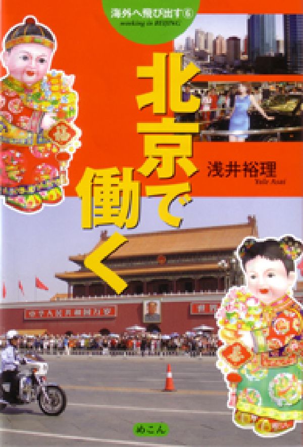 海外へ飛び出す 浅井裕理 めこんペキン デ ハタラク アサイ,ユウリ 発行年月：2006年10月 ページ数：191， サイズ：単行本 ISBN：9784839602017 浅井裕理（アサイユウリ） フリーランスライター。埼玉県出身。クレジッ...
