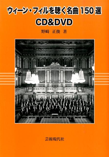 CD＆DVD 野崎正俊 芸術現代社ウィーン フィル オ キク メイキョク ヒャク ゴジッセン ノザキ,マサトシ 発行年月：2014年10月 ページ数：251p サイズ：単行本 ISBN：9784874632017 野崎正俊（ノザキマサトシ）...