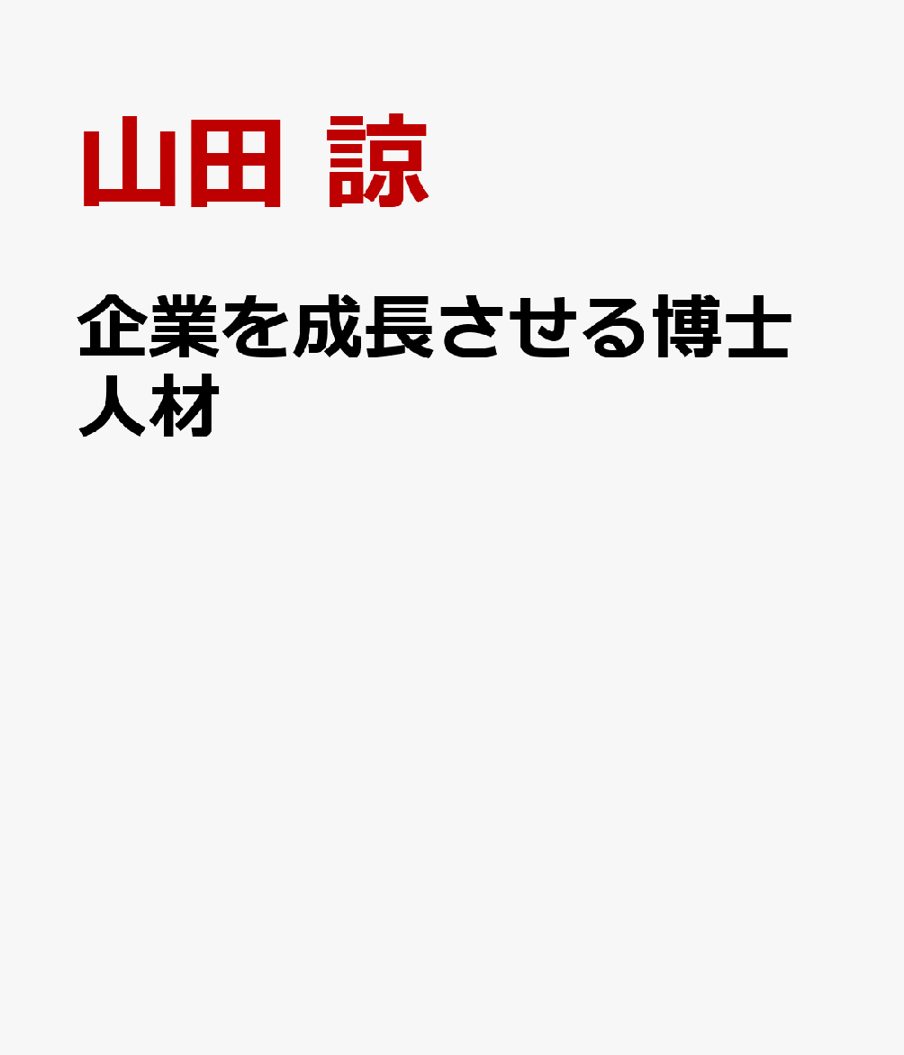 たった一人の採用で、会社は伸びる 山田　諒 ダイヤモンド社キギョウヲセイチョウサセルハクシジンザイ ヤマダ　リョウ 発行年月：2026年05月14日 予約締切日：2026年03月03日 ページ数：204p サイズ：単行本 ISBN：9784...