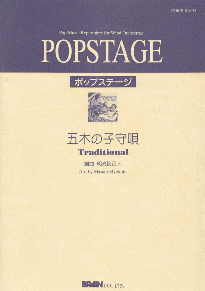 大阪村上楽器ポップステージ イツキノコモリウタ 発行年月：1998年12月 ISBN：9784939002021 本 楽譜 吹奏楽・アンサンブル・ミニチュアスコア その他 楽譜 その他楽器 その他