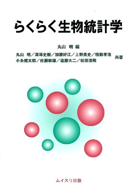 丸山明 ムイスリ出版ラクラク セイブツ トウケイガク マルヤマ,アキラ 発行年月：2012年04月 ページ数：224p サイズ：単行本 ISBN：9784896412024 丸山明（マルヤマアキラ） 酪農学園大学農食環境学群循環農学類教授（...