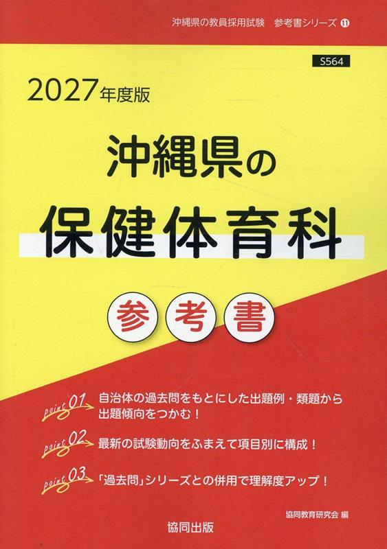 沖縄県の教員採用試験「参考書」シリーズ 協同教育研究会 協同出版オキナワケン ノ ホケン タイイクカ サンコウショ キョウドウ キョウイク ケンキュウカイ 発行年月：2025年08月 予約締切日：2025年07月26日 ページ数：344p ...