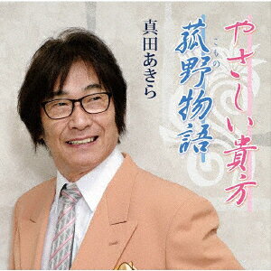 真田あきらコモノモノガタリ サナダアキラ 発売日：2019年01月11日 KOMONO MONOGATARI JAN：4571223052030 ASTー1008 ARIAKE (株)アドニス・スクウェア [Disc1] 『菰野物語』／CD...