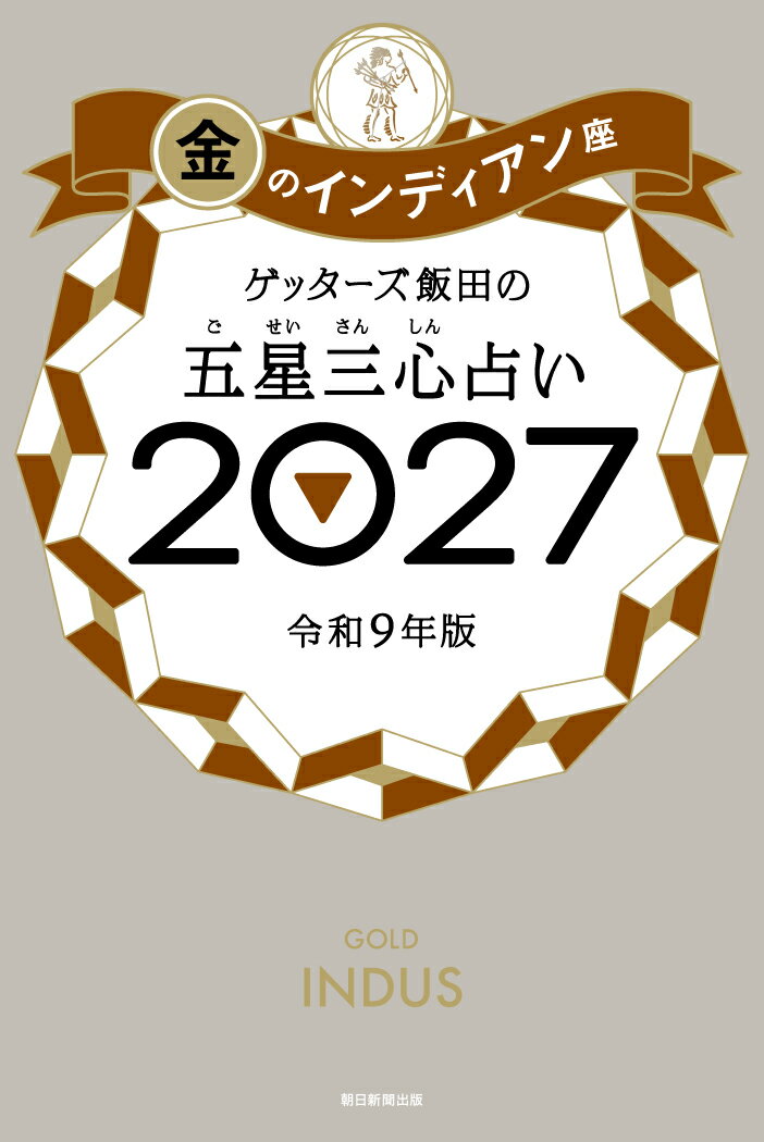 ゲッターズ飯田 朝日新聞出版ゲッターズイイダノゴセイサンシンウラナイキンノインディ アンザ2027 ゲッターズイイダ 発行年月：2026年09月11日 予約締切日：2026年06月02日 サイズ：単行本 ISBN：9784022522030...