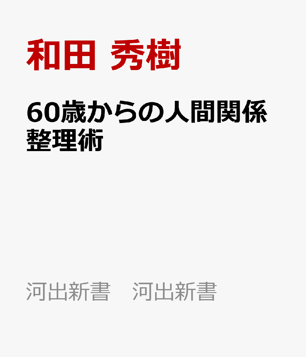 河出新書　河出新書 和田 秀樹 河出書房新社ロクジュッサイカラノニンゲンカンケイセイリジュツ ワダ ヒデキ 発行年月：2026年05月22日 予約締切日：2026年03月10日 ページ数：208p サイズ：新書 ISBN：978430963...