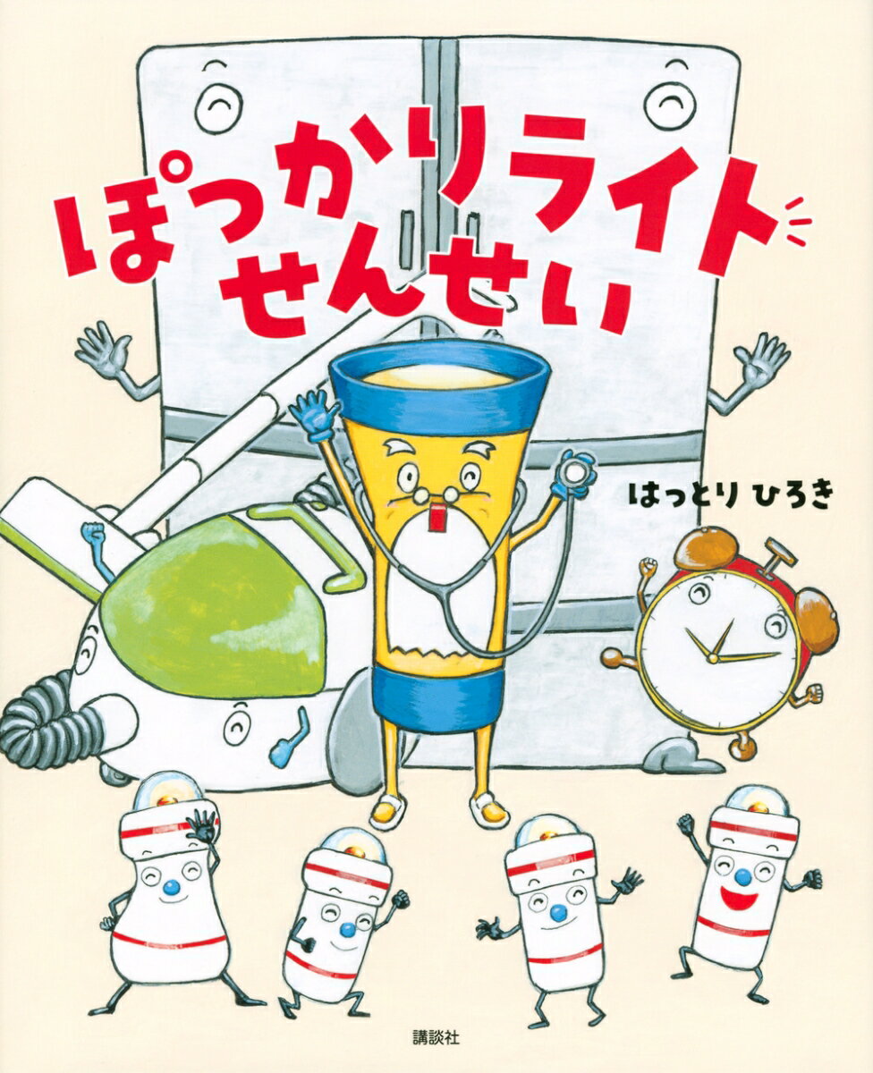 講談社の創作絵本 はっとり ひろき 講談社ポッカリライトセンセイ ハットリ ヒロキ 発行年月：2021年05月20日 予約締切日：2021年05月19日 ページ数：36p サイズ：絵本 ISBN：9784065232033 はっとりひろき（...