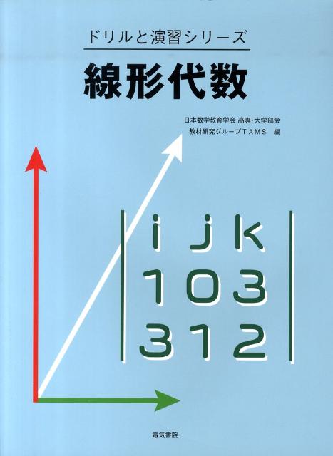 ドリルと演習シリーズ 日本数学教育学会高専・大学部会教材研究グループTAMS 電気書院センケイダイスウ ニホンスウガクキョウイクガッカイコウセンダイガクブカイキョウザイケンキュウグループタムス 発行年月：2010年02月24日 予約締切日：...