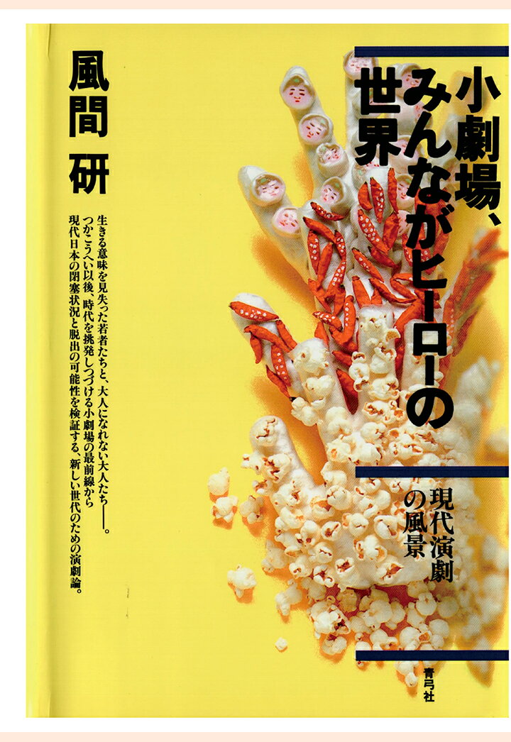風間研 青弓社ショウゲキジョウミンナガヒーローノセカイゲンダイエンゲキノフウケイ カザマケン 発行年月：2015年10月23日 予約締切日：2015年10月22日 ページ数：218p ISBN：2300000002034 本 その他